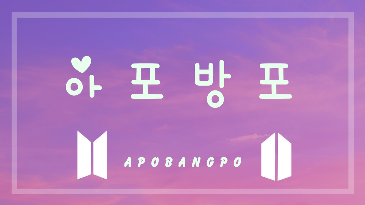 ¿Sabes que quiere decir Apobangpo para ARMY y para BTS? / Blog BTS y Corea RT | Revista de Taehyung
