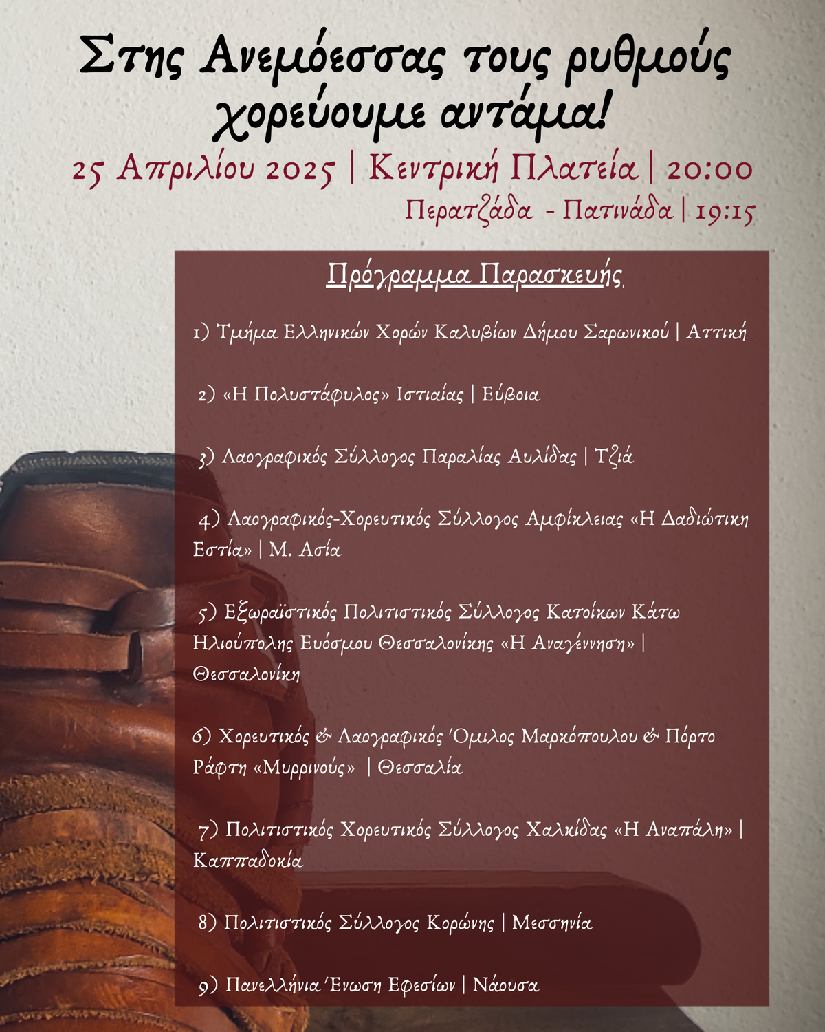 Πρόγραμμα "Στης Ανεμόεσσας τους ρυθμούς χορεύουμε αντάμα ...