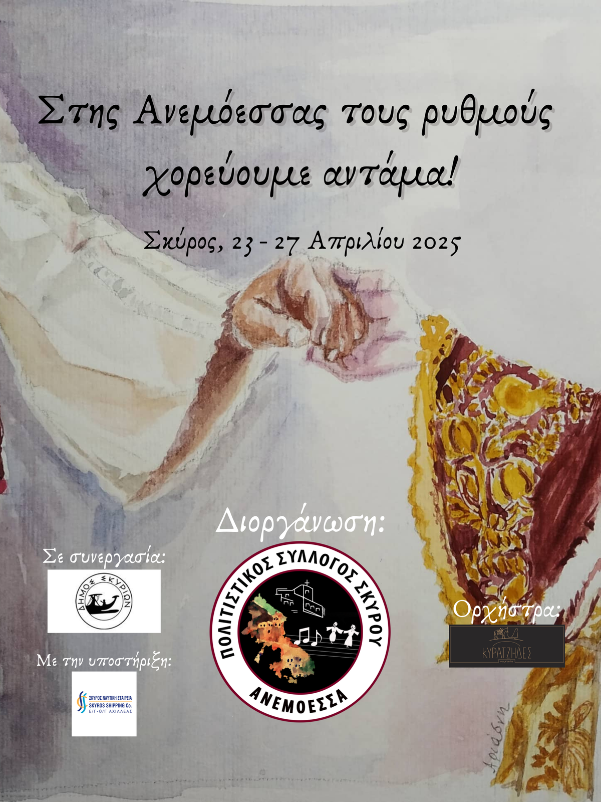 Στης Ανεμόεσσας τους ρυθμούς χορεύουμε αντάμα! 2025 / Ενημερώσεις - Νέα ...