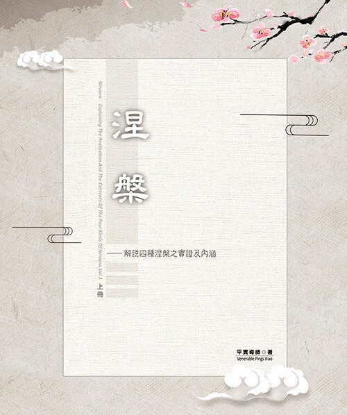 Nirvana, Vol. 1, p. 355 / Agamas / Key Teachings by Venerable Pingshi ...